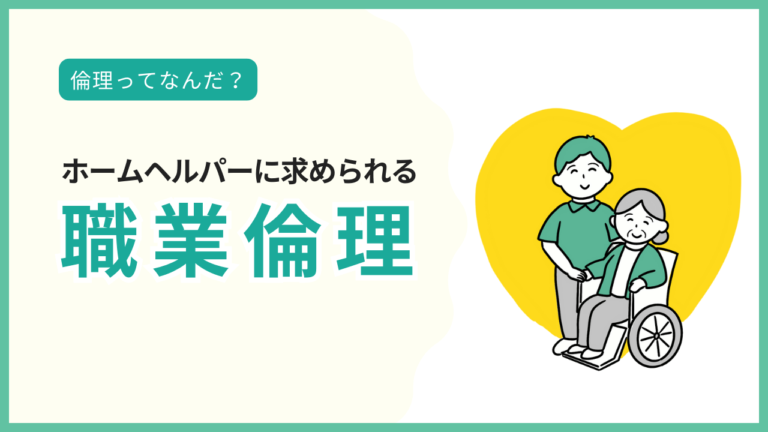 【研修資料】訪問介護の倫理および法令遵守｜ホームヘルパーに求められる職業姿勢 | ヘルパー会議室